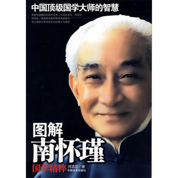 图解南怀瑾国学精萃 付志宏　著