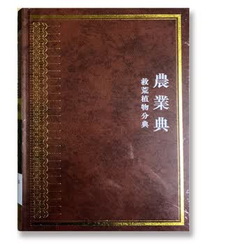 中华大典·农业典·救荒植物分典（套装2册）