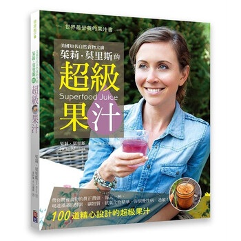 台版 美国知名自然食物大厨 茱莉莫里斯的级果汁