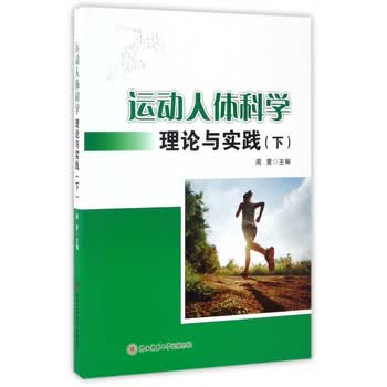 运动人体科学理论与实践(下)