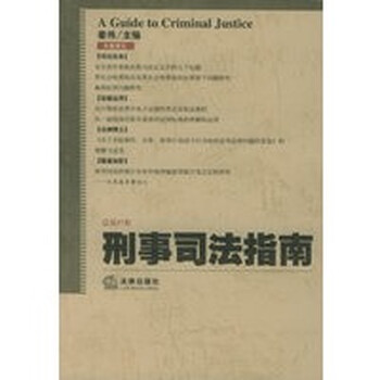 刑事司法指南(总7集) 姜伟 法律出版社