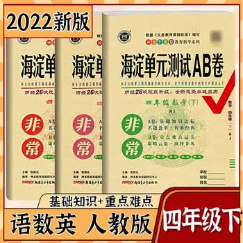 2022四年级下册海淀单元测试AB卷 语文数学英语 优惠 （下单可自行备注版本）