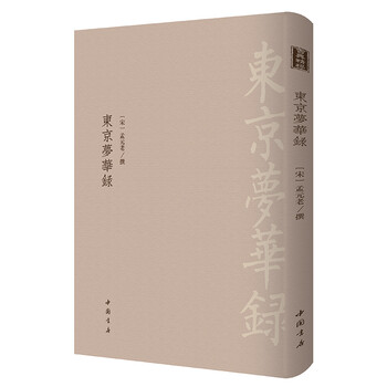 东京梦华录