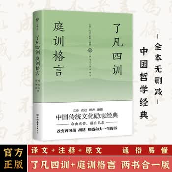 【创美工厂】了凡四训 庭训格言 全集原文 袁了凡著修身治世哲学经典 康熙帝治家理政的全部精华