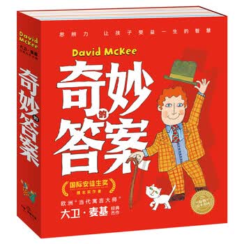 奇妙的答案·英国大师思维激发绘本（全10册，人气绘本《花格子大象艾玛》作者大卫·麦基杰作）