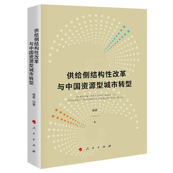 供给侧结构性改革与中国资源型城市转型9787010214122人民