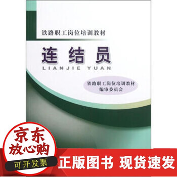 C正版教材 连结员  铁路职工岗位培训教材编审委员会 职业技能鉴定培训教材书籍