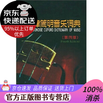 【新华书店 图书正版】牛津简明音乐词典(第四版)