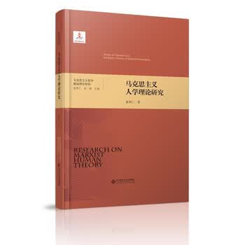 马克思主义人学理论研究 袁贵仁【正版书】