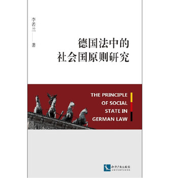德国法中的社会国原则研究