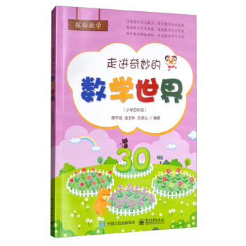 走进奇妙的数学世界（小学四年级）