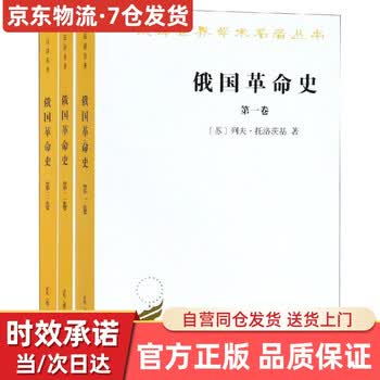 【京送自营同仓发货】俄国革命史（套装全三卷）汉译世界学术名著丛书 [苏]列夫·托洛茨基 著 商务印