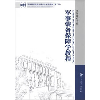 军事装备保障学教程 李智舜 编