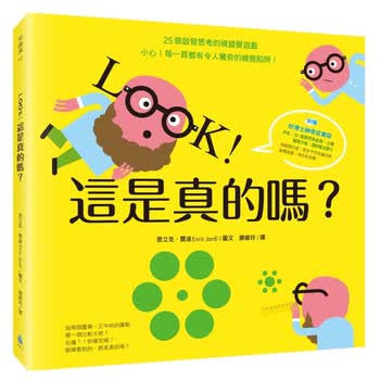 现货台版 LOOK 这是真的吗随书妙博士神奇百宝袋25个启发思考的视错觉游戏子互
