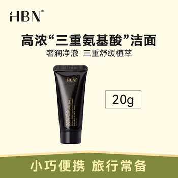 【HBN洁面乳20g】HBN三重氨基酸洗面奶臻润安颜云感洁面乳清洁补水保湿旅行装 20g【行情 报价 价格 评测】-京东