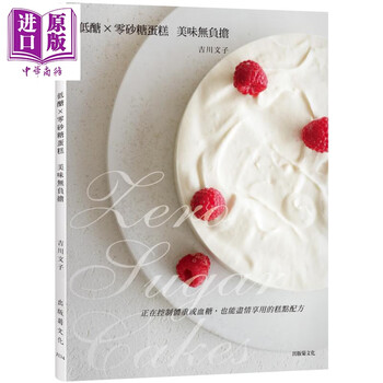 低糖×零砂糖蛋糕：美味无负担，正在控制体重或血糖，也能尽情享用的糕点配方 港台原版 吉川文子 出版菊