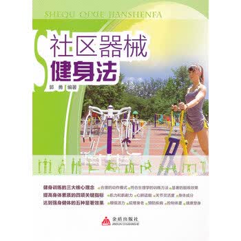 社区器械健身法 郭勇著 金盾出版社
