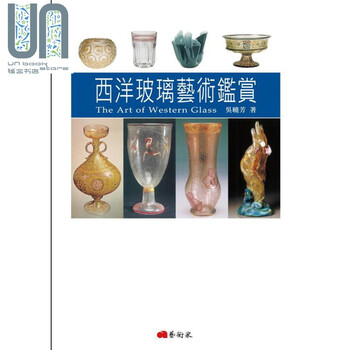 西洋玻璃艺术鉴赏 港台原版 吴晓芳艺术家出版社