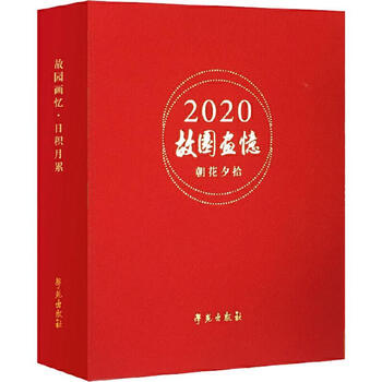 故园画忆 朝花夕拾 2020年日历