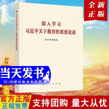 深入学习习近平关于教育的重要论述 人民出版社 2019年5月新书