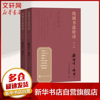 钱锺书选唐诗 全2册 钱锺书
