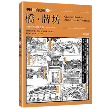 现货台版 中国古典建筑4 桥、牌坊 古典建筑设计
