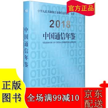 2018中国通信年鉴