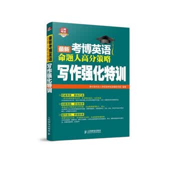 2016考博英语命题人高分策略写作强化特训 博士研究生入学英语考试命题研究组著【正版书】
