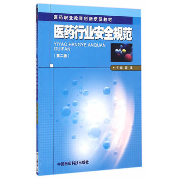 医药行业安全规范(医药职业教育创新示范教材) 雷津 中国医药科技出版社
