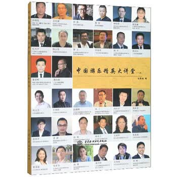 中国游乐精英大讲堂（1期）