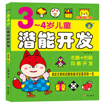 儿童潜能开发系列 亲子智力游戏左右脑全脑开发 2-3-4-5-6-7岁幼儿少儿启蒙早教思维训练游戏书 3-4岁儿童潜能开发全书