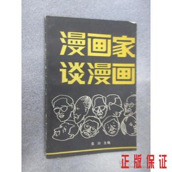 保证正版  可开发票！！漫画家谈漫画.