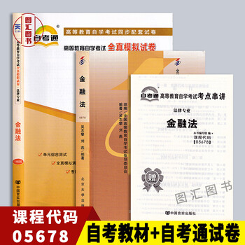 备考2022 全新正版 2本套装 00256 05678金融法 自考教材+自考通试卷附考试大纲 附历