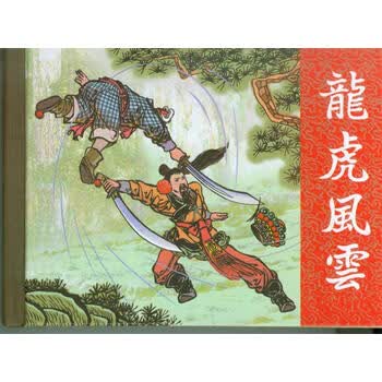 龙虎风云 颜梅华　编绘