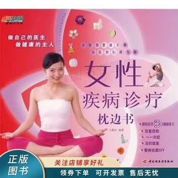 女性疾病诊疗枕边书