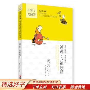 蔡志忠漫画·中英文对照版：禅说·六祖坛经