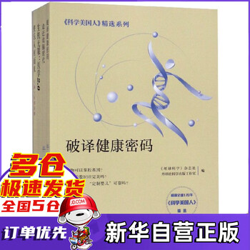 《科学美国人》精选系列.医学新知(套装共4册)