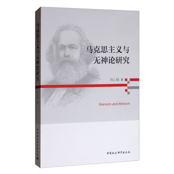 马克思主义与无神论研究