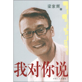 梁家辉著我对你说【正版图书，放心下单】