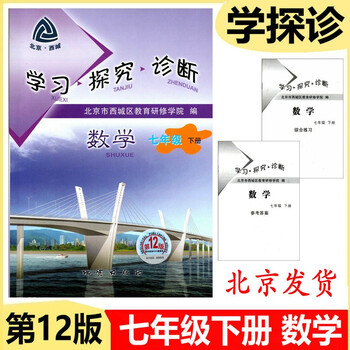 包邮2022版学习探究诊断·学探诊 七年级下册 数学 第12版 北京西城教育研修学院