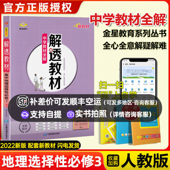 科目自选】新教材2022版解透教材高中语文数学英语物理化学生物政治地理历史选择性必修三第三册人教版苏教高二练习册选修三3中学教材全解 地理选择性必修三人教