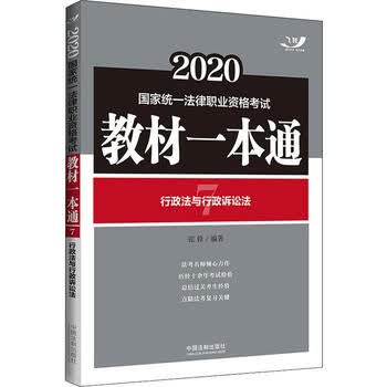 飞跃 行政法与行政诉讼法 2020