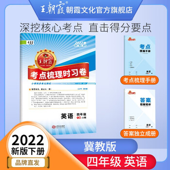 王朝霞2022春同步测试卷考点梳理时习卷小学语文数学英语四年级试卷下册新版期中期末试卷同步训练习册 四年级英语（冀教版）三起点下册