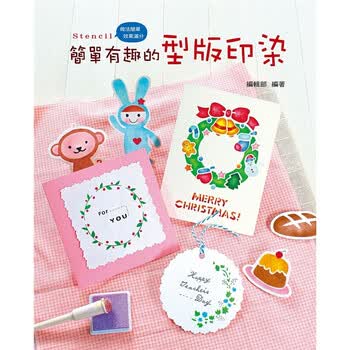 台版 简单有趣的型版印染 颜料与素材来印制图案的创作方式手工DIY 艺风堂