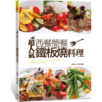 台版 人气西餐简餐铁板烧料理(食为天版)调味料酱汁开胃前菜蔬菜汤品主食主菜甜