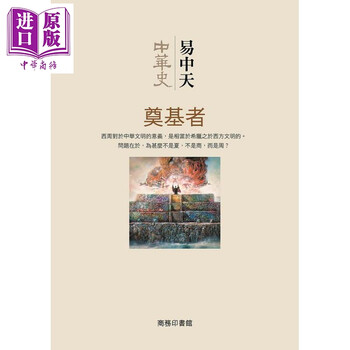 中华史3 奠基者 港台原版 易中天 香港商务印书馆