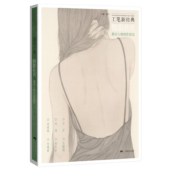 工笔新经典——鬓影衣香  都市人物创作技法