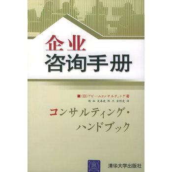 企业咨询手册 杨杜 清华大学出版社