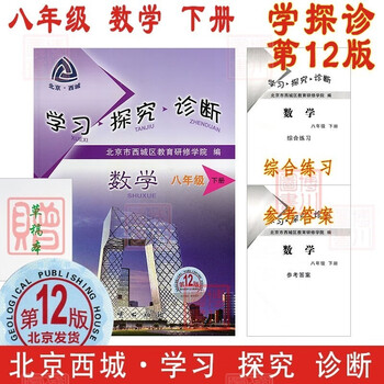 自选包邮2022春学习探究诊断 八年级下册 第12版 科目自选 单册+套装 语文数学英语物理历史地理生物道德与法治 北京西城学探诊初中初二8年级八下 数学 人教版