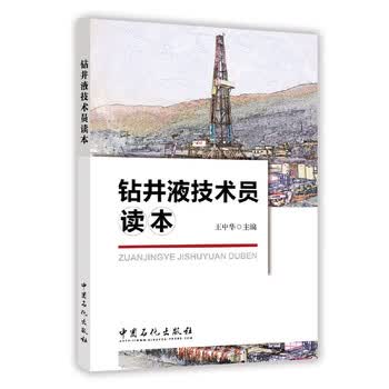 钻井液技术员读本 王中华主编